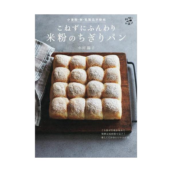 ※商品画像はイメージや仮デザインが含まれている場合があります。帯の有無など実際と異なる場合があります。著:小川陽子出版社:山と溪谷社発売日:2025年11月シリーズ名等:料理とお菓子キーワード:こねずにふんわり米粉のちぎりパン小麦粉・卵・乳...