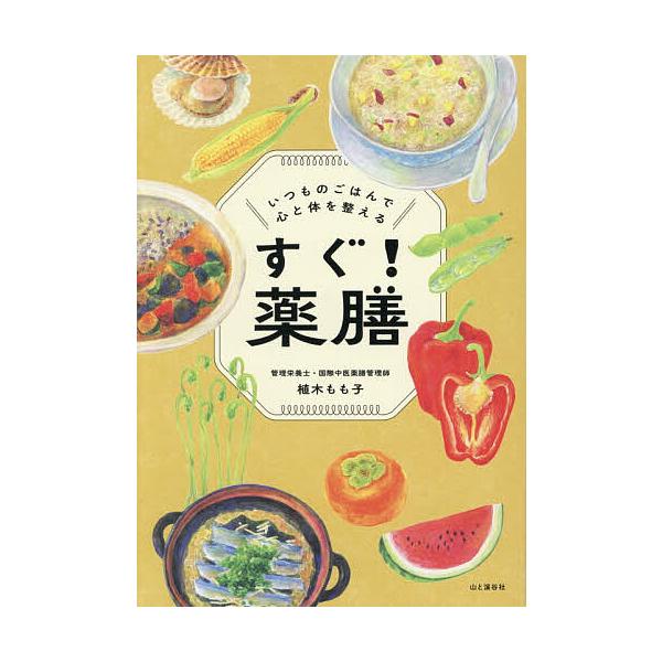 ※商品画像はイメージや仮デザインが含まれている場合があります。帯の有無など実際と異なる場合があります。著:植木もも子出版社:山と溪谷社発売日:2025年12月キーワード:すぐ！薬膳いつものごはんで心と体を整える植木もも子 料理 クッキング ...