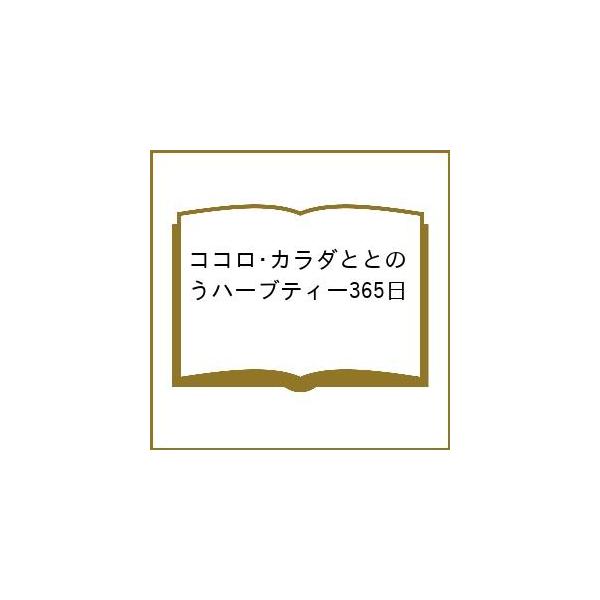 【発売日：2026年03月04日】※商品画像はイメージや仮デザインが含まれている場合があります。帯の有無など実際と異なる場合があります。出版社:山と溪谷社発売日:2026年03月04日キーワード:ココロ・カラダととのうハーブティー３６５日 ...