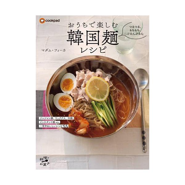 ※商品画像はイメージや仮デザインが含まれている場合があります。帯の有無など実際と異なる場合があります。著:マダム・フィーカ出版社:山と溪谷社発売日:2026年08月シリーズ名等:料理とお菓子キーワード:おうちで楽しむ韓国麺レシピつるつる、も...