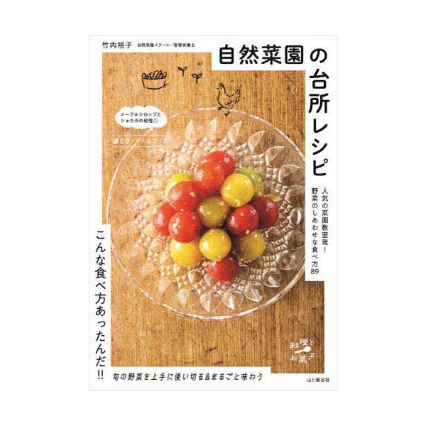 【発売日：2026年06月19日】※商品画像はイメージや仮デザインが含まれている場合があります。帯の有無など実際と異なる場合があります。著:竹内裕子出版社:山と溪谷社発売日:2026年06月19日シリーズ名等:料理とお菓子キーワード:自然菜...