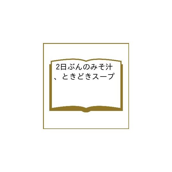 【発売日：2026年10月09日】※商品画像はイメージや仮デザインが含まれている場合があります。帯の有無など実際と異なる場合があります。出版社:山と溪谷社発売日:2026年10月09日シリーズ名等:料理とお菓子キーワード:２日ぶんのみそ汁、...