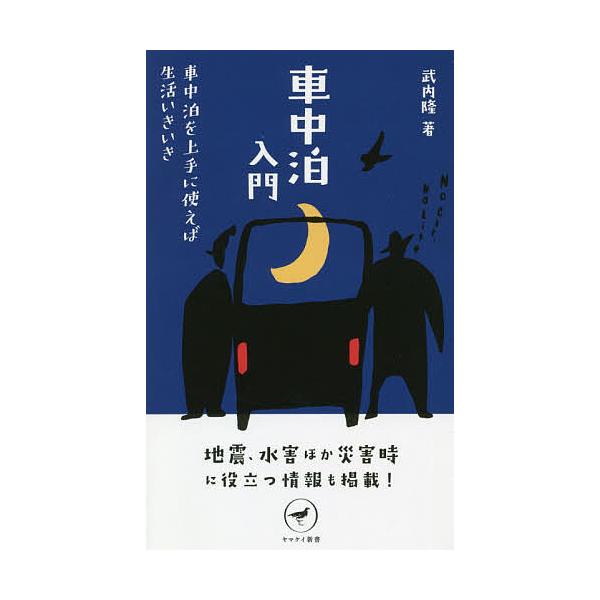 著:武内隆出版社:山と溪谷社発売日:2020年11月シリーズ名等:ヤマケイ新書 YS０５２キーワード:車中泊入門車中泊を上手に使えば生活いきいき武内隆 しやちゆうはくにゆうもんしやちゆうはくおじようずに シヤチユウハクニユウモンシヤチユウハ...