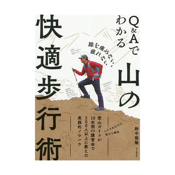 ※商品画像はイメージや仮デザインが含まれている場合があります。帯の有無など実際と異なる場合があります。著:野中径隆出版社:山と溪谷社発売日:2020年07月キーワード:Q＆Aでわかる山の快適歩行術膝を痛めない、疲れない野中径隆 きゆーあんど...