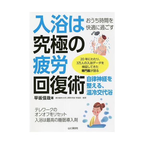 著:早坂信哉出版社:山と溪谷社発売日:2021年07月キーワード:入浴は究極の疲労回復術おうち時間を快適に過ごす早坂信哉 健康 にゆうよくわきゆうきよくのひろうかいふくじゆつおう ニユウヨクワキユウキヨクノヒロウカイフクジユツオウ はやさか...