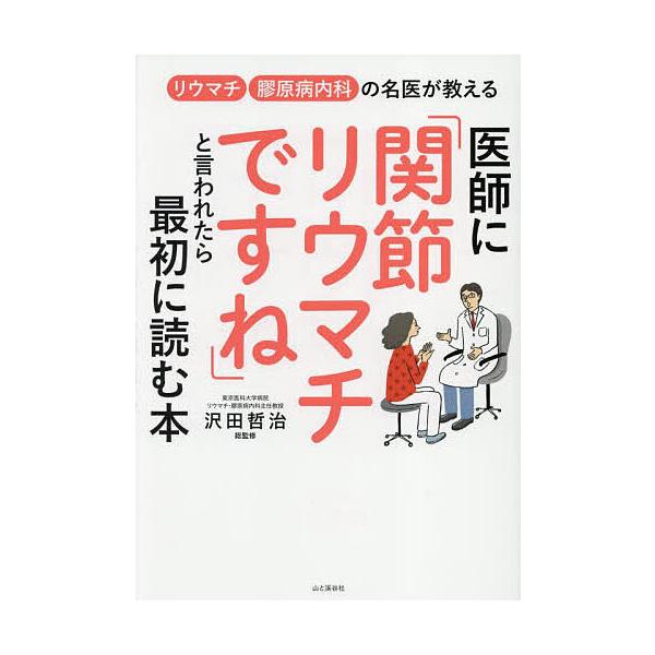 ※商品画像はイメージや仮デザインが含まれている場合があります。帯の有無など実際と異なる場合があります。総監修:沢田哲治出版社:山と溪谷社発売日:2025年06月キーワード:医師に「関節リウマチですね」と言われたら最初に読む本リウマチ膠原病内...