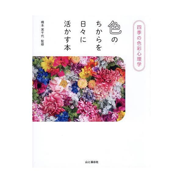 監修:橋本実千代出版社:山と溪谷社発売日:2024年09月キーワード:色のちからを日々に活かす本四季の色彩心理学橋本実千代 いろのちからおひびにいかす イロノチカラオヒビニイカス はしもと みちよ ハシモト ミチヨ