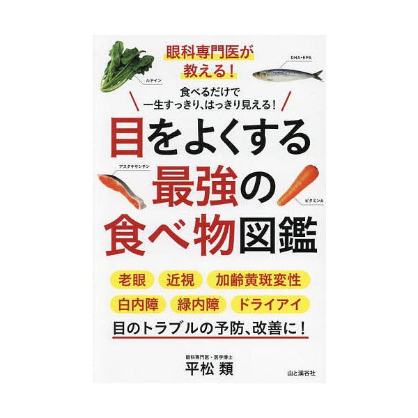 ※商品画像はイメージや仮デザインが含まれている場合があります。帯の有無など実際と異なる場合があります。著:平松類出版社:山と溪谷社発売日:2025年03月キーワード:目をよくする最強の食べ物図鑑眼科専門医が教える！食べるだけで一生すっきり、...