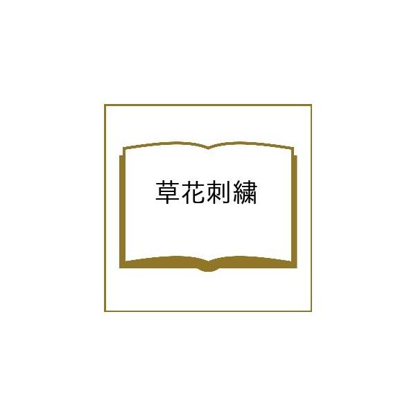 【発売日：2026年10月05日】※商品画像はイメージや仮デザインが含まれている場合があります。帯の有無など実際と異なる場合があります。出版社:山と溪谷社発売日:2026年10月05日キーワード:草花刺繍 くさばなししゅう クサバナシシュウ