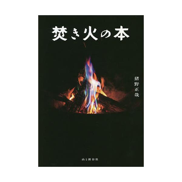 ※商品画像はイメージや仮デザインが含まれている場合があります。帯の有無など実際と異なる場合があります。著:猪野正哉出版社:山と溪谷社発売日:2020年10月キーワード:焚き火の本猪野正哉 たきびのほん タキビノホン いの まさや イノ マサヤ