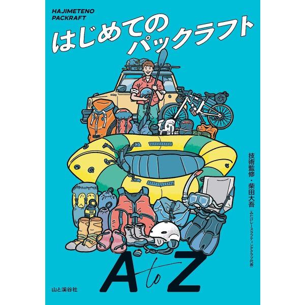 技術監修:柴田大吾　編:山と溪谷社出版社:山と溪谷社発売日:2023年08月キーワード:はじめてのパックラフトAtoZ柴田大吾山と溪谷社 はじめてのぱつくらふとえーとうーぜつとはじめて／の ハジメテノパツクラフトエートウーゼツトハジメテ／ノ...