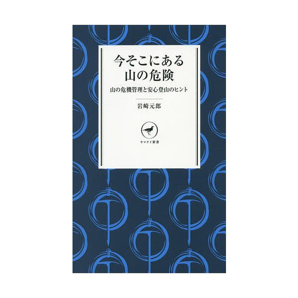 ※商品画像はイメージや仮デザインが含まれている場合があります。帯の有無など実際と異なる場合があります。著:岩崎元郎出版社:山と溪谷社発売日:2014年12月シリーズ名等:ヤマケイ新書 YS００５キーワード:今そこにある山の危険山の危機管理と...