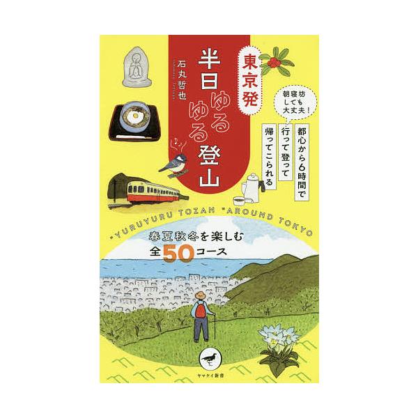 ※商品画像はイメージや仮デザインが含まれている場合があります。帯の有無など実際と異なる場合があります。著:石丸哲也出版社:山と溪谷社発売日:2019年09月シリーズ名等:ヤマケイ新書 YS０４２キーワード:東京発半日ゆるゆる登山朝寝坊しても...