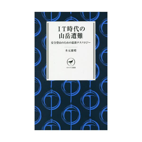 著:木元康晴出版社:山と溪谷社発売日:2020年04月シリーズ名等:ヤマケイ新書 YS０４７キーワード:IT時代の山岳遭難安全登山のための最新テクノロジー木元康晴 あいていーじだいのさんがくそうなんＩＴ／じだい／の アイテイージダイノサンガ...