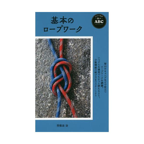著:羽根田治出版社:山と溪谷社発売日:2019年12月シリーズ名等:ヤマケイ新書 YS０４５ 山のABCキーワード:基本のロープワーク羽根田治 きほんのろーぷわーくあうとどあろーぷわーく キホンノロープワークアウトドアロープワーク はねだ ...