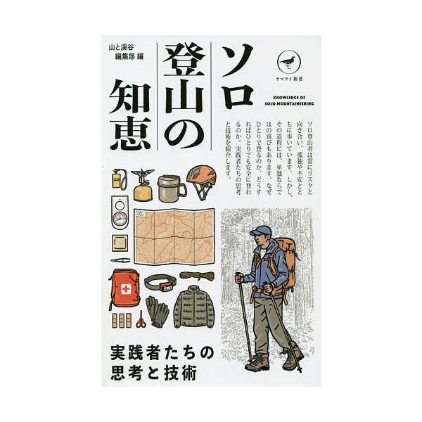 ※商品画像はイメージや仮デザインが含まれている場合があります。帯の有無など実際と異なる場合があります。編:山と溪谷編集部出版社:山と溪谷社発売日:2020年12月シリーズ名等:ヤマケイ新書 YS０５４キーワード:ソロ登山の知恵実践者たちの思...