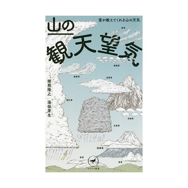 ※商品画像はイメージや仮デザインが含まれている場合があります。帯の有無など実際と異なる場合があります。著:猪熊隆之　著:海保芽生出版社:山と溪谷社発売日:2021年01月シリーズ名等:ヤマケイ新書 YS０５６キーワード:山の観天望気雲が教え...