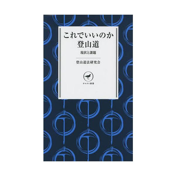 ※商品画像はイメージや仮デザインが含まれている場合があります。帯の有無など実際と異なる場合があります。編:登山道法研究会出版社:山と溪谷社発売日:2022年01月シリーズ名等:ヤマケイ新書 YS０６５キーワード:これでいいのか登山道現状と課...