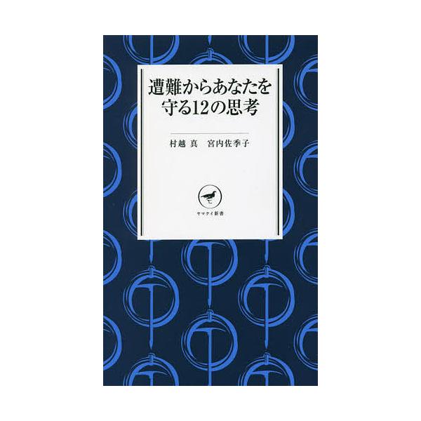 ※商品画像はイメージや仮デザインが含まれている場合があります。帯の有無など実際と異なる場合があります。著:村越真　著:宮内佐季子出版社:山と溪谷社発売日:2022年03月シリーズ名等:ヤマケイ新書 YS０６７キーワード:遭難からあなたを守る...