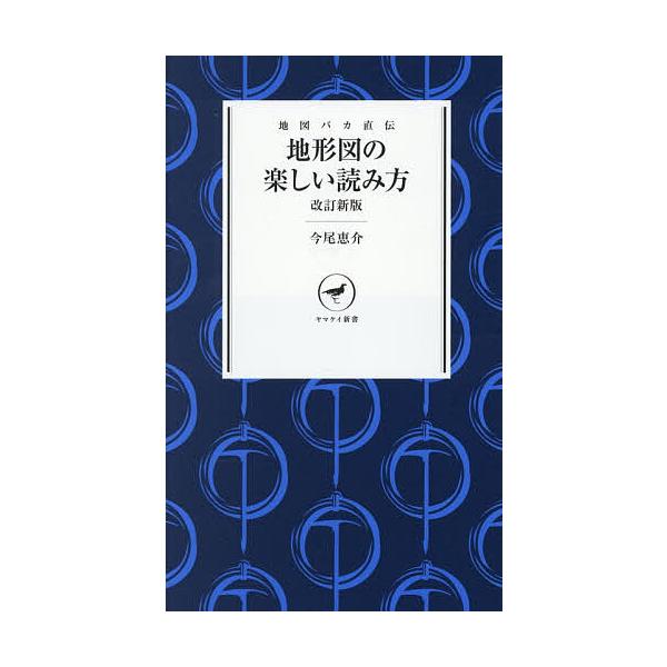 ※商品画像はイメージや仮デザインが含まれている場合があります。帯の有無など実際と異なる場合があります。著:今尾恵介出版社:山と溪谷社発売日:2026年02月シリーズ名等:ヤマケイ新書 YS０７８キーワード:地形図の楽しい読み方地図バカ直伝今...