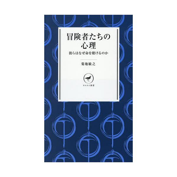 ※商品画像はイメージや仮デザインが含まれている場合があります。帯の有無など実際と異なる場合があります。著:菊地敏之出版社:山と溪谷社発売日:2025年08月シリーズ名等:ヤマケイ新書 YS０７６キーワード:冒険者たちの心理彼らはなぜ命を賭け...