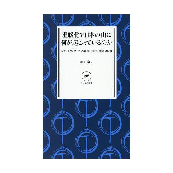 ※商品画像はイメージや仮デザインが含まれている場合があります。帯の有無など実際と異なる場合があります。著:岡山泰史出版社:山と溪谷社発売日:2026年03月シリーズ名等:ヤマケイ新書 YS０８０キーワード:温暖化で日本の山に何が起こっている...