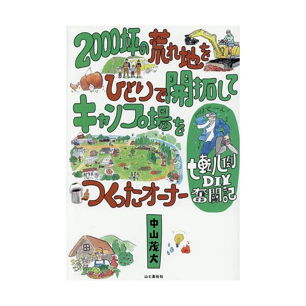 ※商品画像はイメージや仮デザインが含まれている場合があります。帯の有無など実際と異なる場合があります。著:中山茂大出版社:山と溪谷社発売日:2025年12月キーワード:２０００坪の荒れ地をひとりで開拓してキャンプ場をつくったオーナー七転八倒...