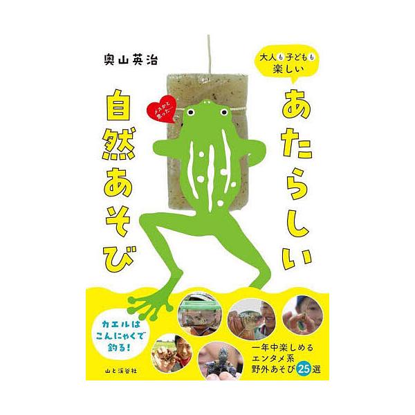 ※商品画像はイメージや仮デザインが含まれている場合があります。帯の有無など実際と異なる場合があります。著:奥山英治出版社:山と溪谷社発売日:2024年08月キーワード:大人も子どもも楽しいあたらしい自然あそび奥山英治 おとなもこどももたのし...