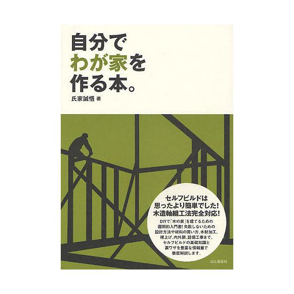 ※商品画像はイメージや仮デザインが含まれている場合があります。帯の有無など実際と異なる場合があります。著:氏家誠悟出版社:山と渓谷社発売日:2008年11月キーワード:自分でわが家を作る本。セルフビルドは思ったより簡単でした！氏家誠悟 じぶ...