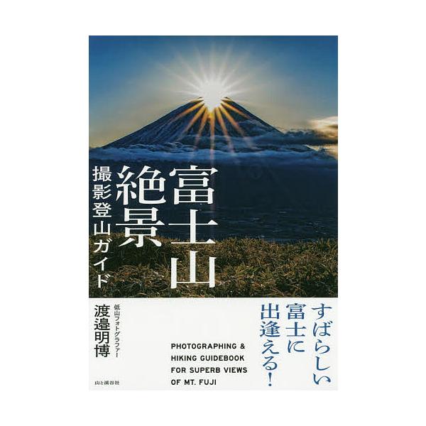 ※商品画像はイメージや仮デザインが含まれている場合があります。帯の有無など実際と異なる場合があります。著:渡邉明博出版社:山と溪谷社発売日:2019年07月キーワード:富士山絶景撮影登山ガイドすばらしい富士に出逢える！渡邉明博 ふじさんぜつ...
