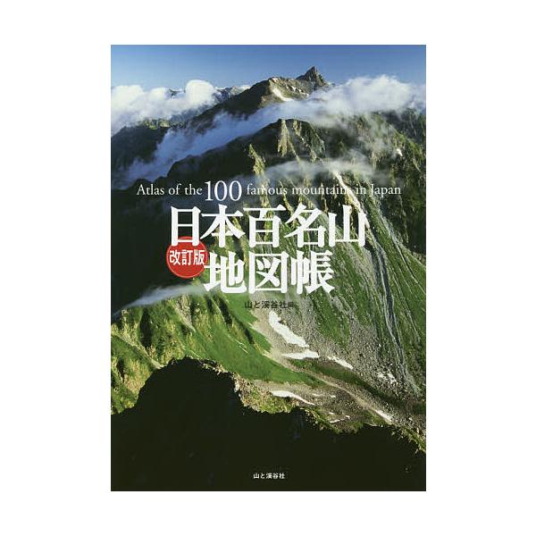 ※商品画像はイメージや仮デザインが含まれている場合があります。帯の有無など実際と異なる場合があります。編:山と溪谷社出版社:山と溪谷社発売日:2020年04月キーワード:日本百名山地図帳山と溪谷社 にほんひやくめいざんちずちよう ニホンヒヤ...