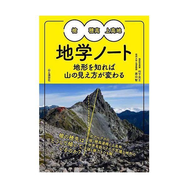 ※商品画像はイメージや仮デザインが含まれている場合があります。帯の有無など実際と異なる場合があります。著:竹下光士　著:原山智出版社:山と溪谷社発売日:2023年07月キーワード:槍・穂高・上高地地学ノート地形を知れば山の見え方が変わる竹下...