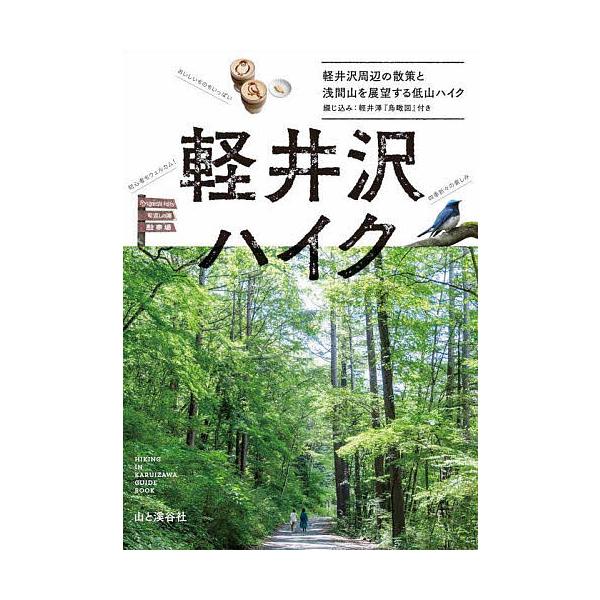 ※商品画像はイメージや仮デザインが含まれている場合があります。帯の有無など実際と異なる場合があります。出版社:山と溪谷社発売日:2024年07月キーワード:軽井沢ハイク軽井沢の周辺散策と浅間山を展望する低山ハイク かるいざわはいくかるいざわ...