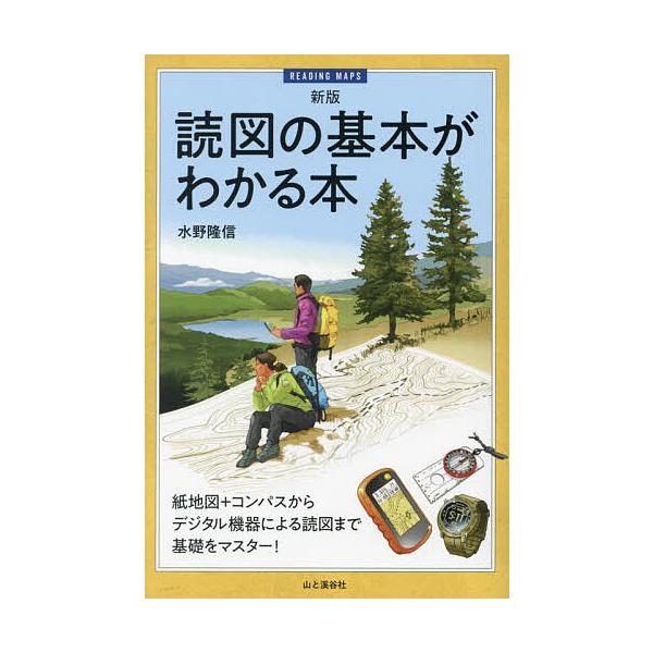 著:水野隆信出版社:山と溪谷社発売日:2024年10月キーワード:読図の基本がわかる本紙地図＋コンパスからデジタル機器による読図まで基礎をマスター！水野隆信 どくずのきほんがわかるほんかみちず ドクズノキホンガワカルホンカミチズ みずの た...