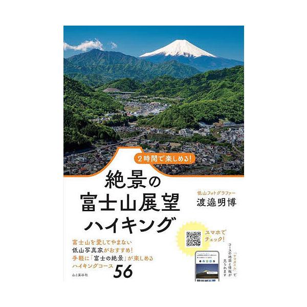 ※商品画像はイメージや仮デザインが含まれている場合があります。帯の有無など実際と異なる場合があります。著:渡邉明博出版社:山と溪谷社発売日:2025年03月キーワード:２時間で楽しめる！絶景の富士山展望ハイキング渡邉明博 にじかんでたのしめ...