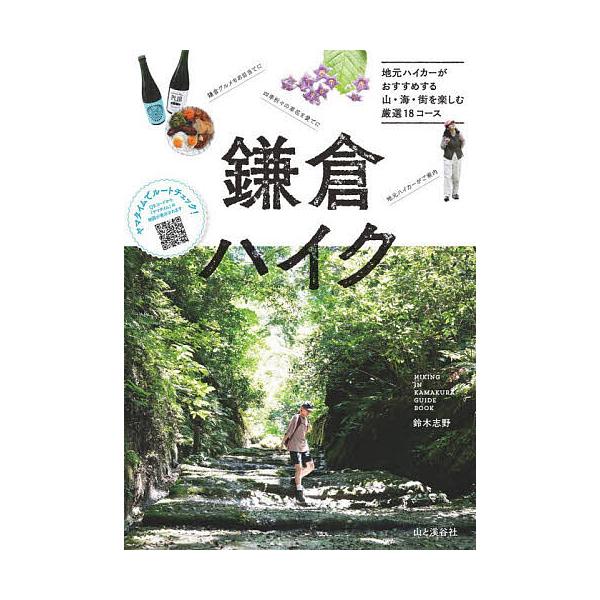 ※商品画像はイメージや仮デザインが含まれている場合があります。帯の有無など実際と異なる場合があります。著:鈴木志野出版社:山と溪谷社発売日:2026年05月キーワード:鎌倉ハイク地元ハイカーがおすすめする山・海・街を楽しむ厳選１８コース鈴木...