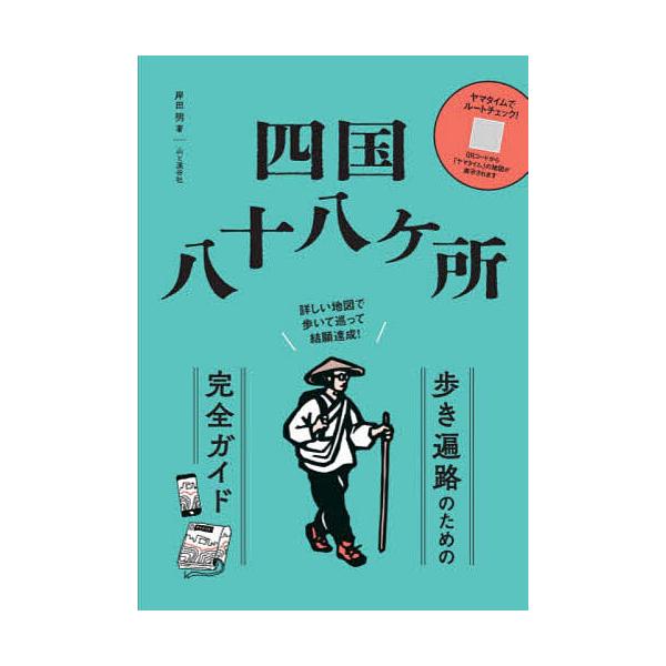 ※商品画像はイメージや仮デザインが含まれている場合があります。帯の有無など実際と異なる場合があります。著:岸田明出版社:山と溪谷社発売日:2026年07月キーワード:四国八十八ケ所歩き遍路のための完全ガイド詳しい地図で歩いて巡って結願達成！...