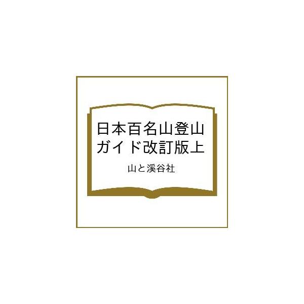 【発売日：2026年07月17日】※商品画像はイメージや仮デザインが含まれている場合があります。帯の有無など実際と異なる場合があります。山と溪谷社出版社:山と溪谷社発売日:2026年07月17日キーワード:日本百名山登山ガイド改訂版上山と溪...