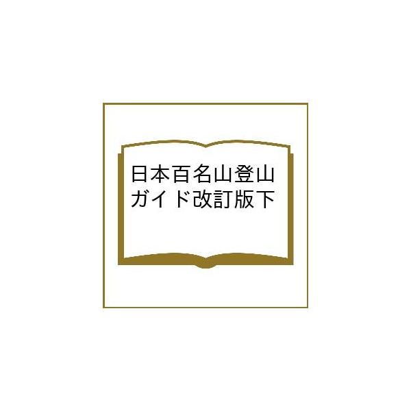 【発売日：2026年08月14日】※商品画像はイメージや仮デザインが含まれている場合があります。帯の有無など実際と異なる場合があります。出版社:山と溪谷社発売日:2026年08月14日キーワード:日本百名山登山ガイド改訂版下 にほんひゃくめ...