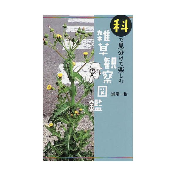 ※商品画像はイメージや仮デザインが含まれている場合があります。帯の有無など実際と異なる場合があります。著:瀬尾一樹出版社:山と溪谷社発売日:2025年04月キーワード:科で見分けて楽しむ雑草観察図鑑瀬尾一樹 かでみわけてたのしむざつそうかん...