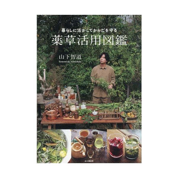※商品画像はイメージや仮デザインが含まれている場合があります。帯の有無など実際と異なる場合があります。著:山下智道出版社:山と溪谷社発売日:2026年04月キーワード:暮らしに活かしてからだを守る薬草活用図鑑山下智道 くらしにいかしてからだ...