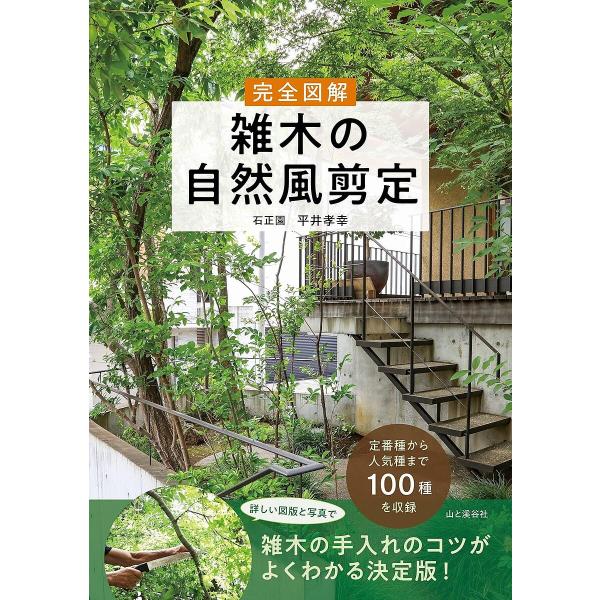 ※商品画像はイメージや仮デザインが含まれている場合があります。帯の有無など実際と異なる場合があります。著:平井孝幸出版社:山と溪谷社発売日:2025年03月キーワード:完全図解雑木の自然風剪定平井孝幸 かんぜんずかいぞうきのしぜんふうせんて...
