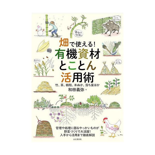 ※商品画像はイメージや仮デザインが含まれている場合があります。帯の有無など実際と異なる場合があります。著:和田義弥出版社:山と溪谷社発売日:2025年12月キーワード:畑で使える！有機資材とことん活用術竹、草、籾殻、米ぬか、落ち葉ほか和田義...