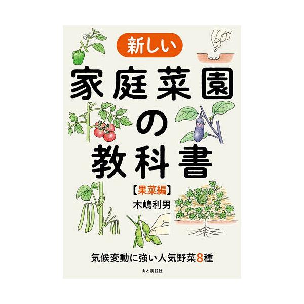※商品画像はイメージや仮デザインが含まれている場合があります。帯の有無など実際と異なる場合があります。著:木嶋利男出版社:山と溪谷社発売日:2026年10月キーワード:新しい家庭菜園の教科書果菜編木嶋利男 あたらしいかていさいえんのきようか...