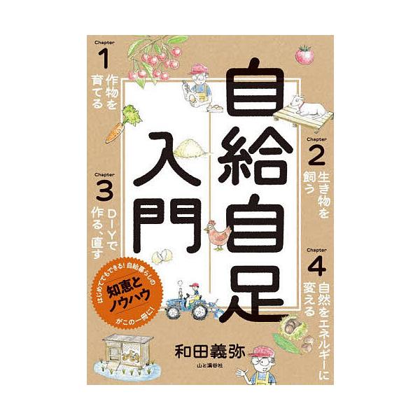 ※商品画像はイメージや仮デザインが含まれている場合があります。帯の有無など実際と異なる場合があります。著:和田義弥出版社:山と溪谷社発売日:2026年10月キーワード:自給自足入門和田義弥 じきゆうじそくにゆうもん ジキユウジソクニユウモン...