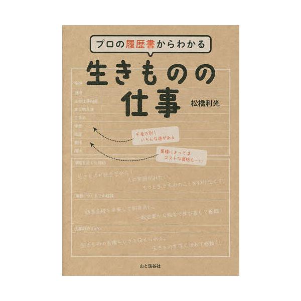 著:松橋利光出版社:山と溪谷社発売日:2023年01月キーワード:プロの履歴書からわかる生きものの仕事松橋利光 ぷろのりれきしよからわかるいきものの プロノリレキシヨカラワカルイキモノノ まつはし としみつ マツハシ トシミツ