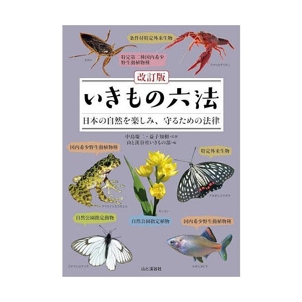 ※商品画像はイメージや仮デザインが含まれている場合があります。帯の有無など実際と異なる場合があります。監修:中島慶二　監修:益子知樹　編:山と溪谷社いきもの部出版社:山と溪谷社発売日:2025年08月キーワード:いきもの六法日本の自然を楽し...