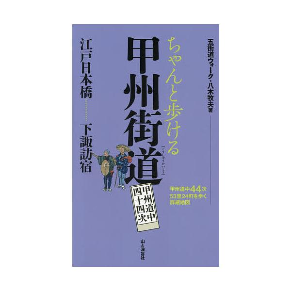 ※商品画像はイメージや仮デザインが含まれている場合があります。帯の有無など実際と異なる場合があります。著:八木牧夫出版社:山と溪谷社発売日:2015年10月キーワード:ちゃんと歩ける甲州街道甲州道中四十四次江戸日本橋…………下諏訪宿八木牧夫...