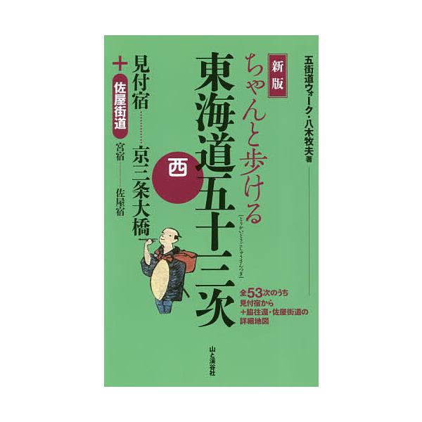 ※商品画像はイメージや仮デザインが含まれている場合があります。帯の有無など実際と異なる場合があります。著:八木牧夫出版社:山と溪谷社発売日:2019年03月キーワード:ちゃんと歩ける東海道五十三次西八木牧夫 ちやんとあるけるとうかいどうごじ...