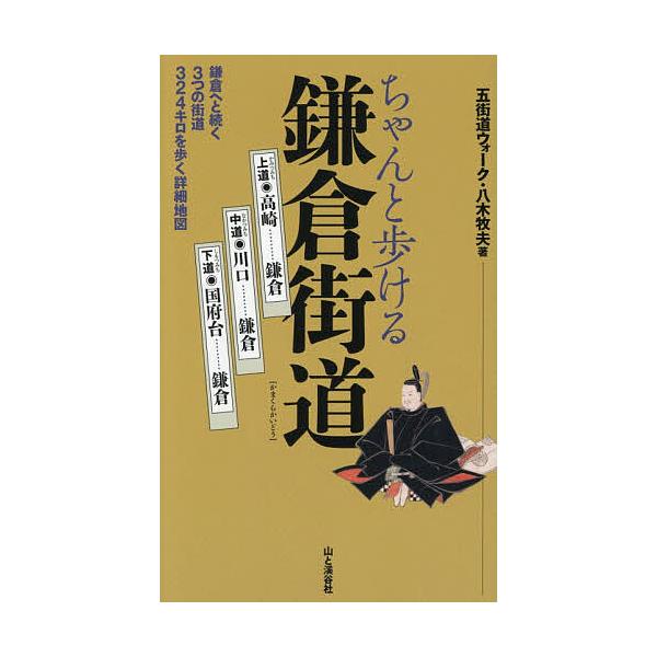 ※商品画像はイメージや仮デザインが含まれている場合があります。帯の有無など実際と異なる場合があります。著:八木牧夫出版社:山と溪谷社発売日:2026年07月キーワード:ちゃんと歩ける鎌倉街道上道・高崎………鎌倉中道・川口………鎌倉下道・国府...